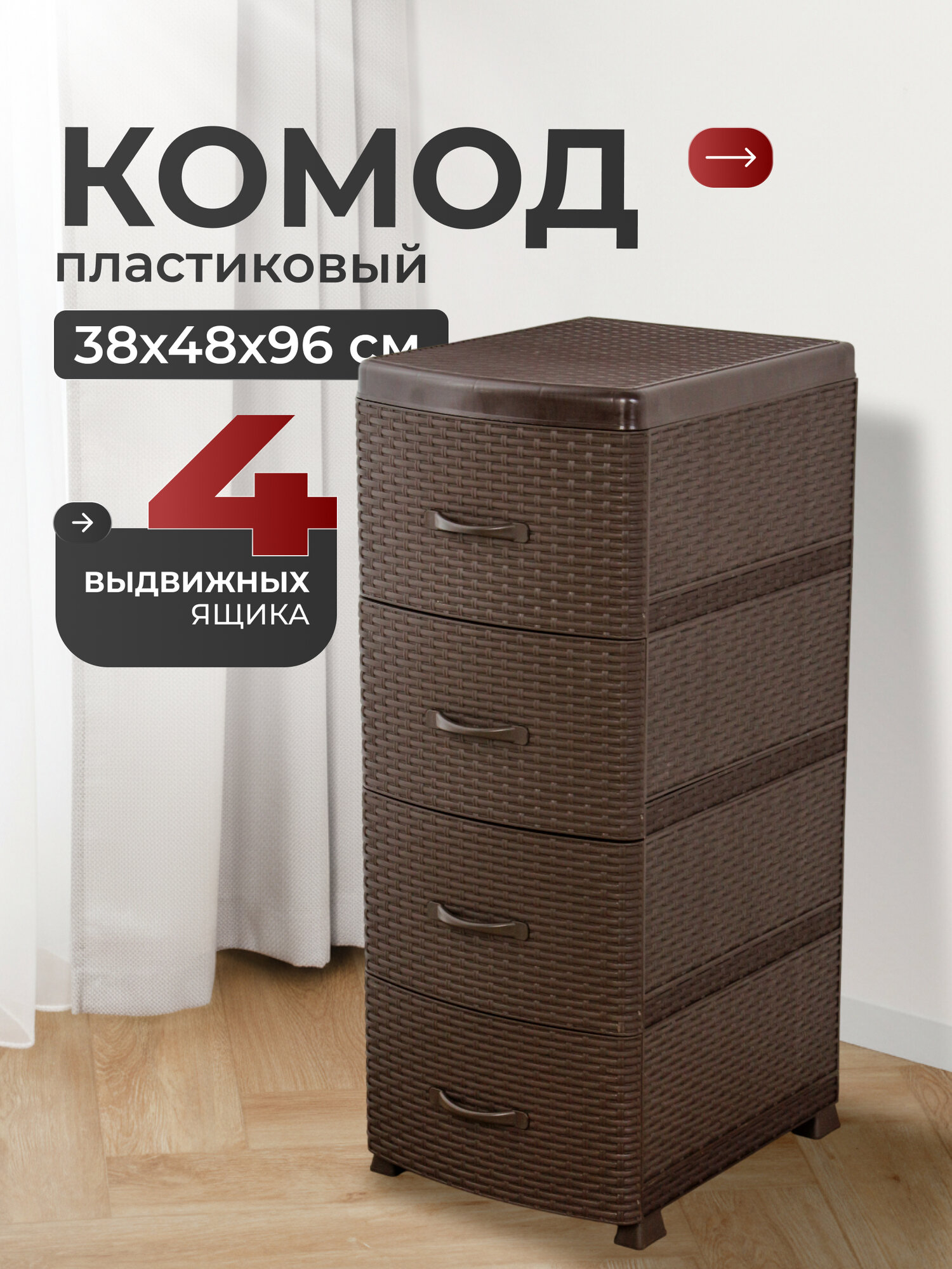 Violet, Комод с ящиками, для вещей, пластиковый, 38х48х96 см, коричневый, Ротанг