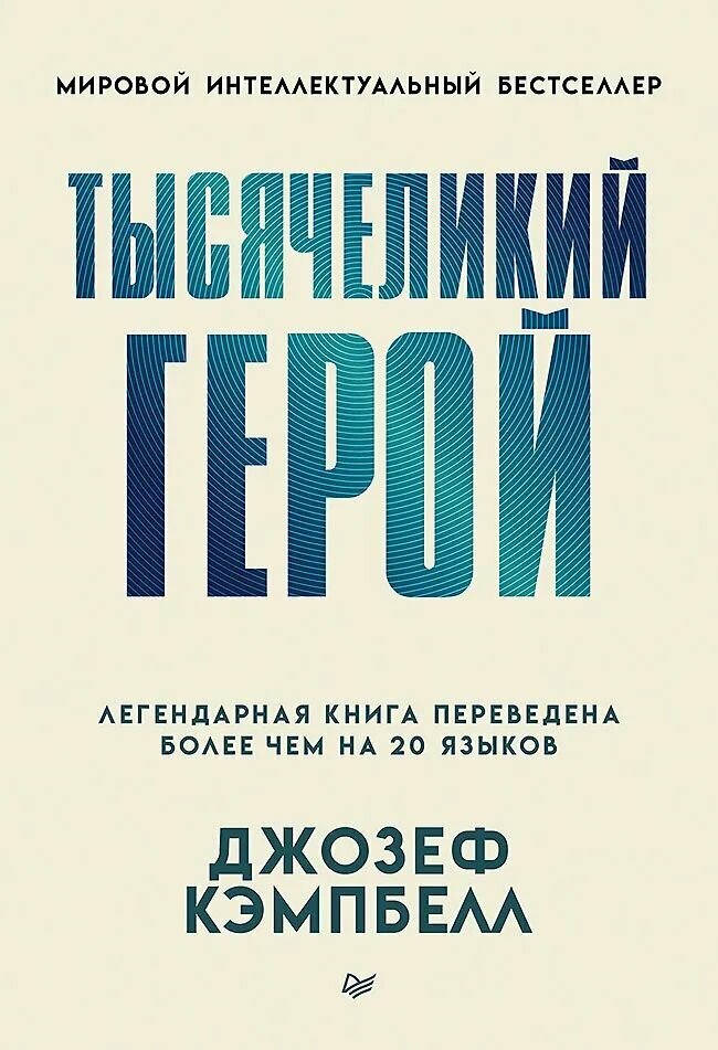 Книга Издательство Питер Тысячеликий герой, Кэмпбелл Д, 2025