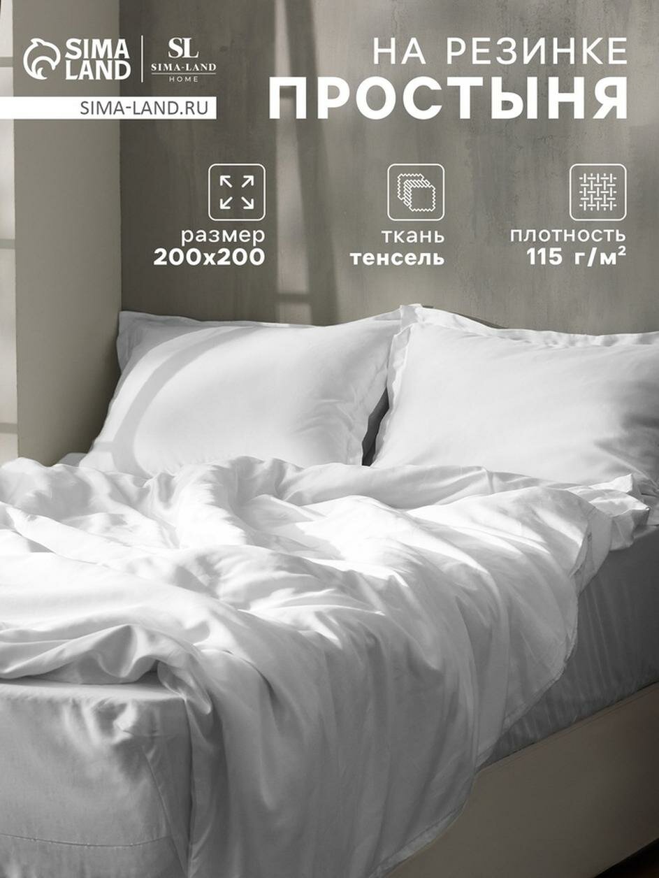 Простыня на резинке SL Home Tencel 200*200+30 см, цвет белый