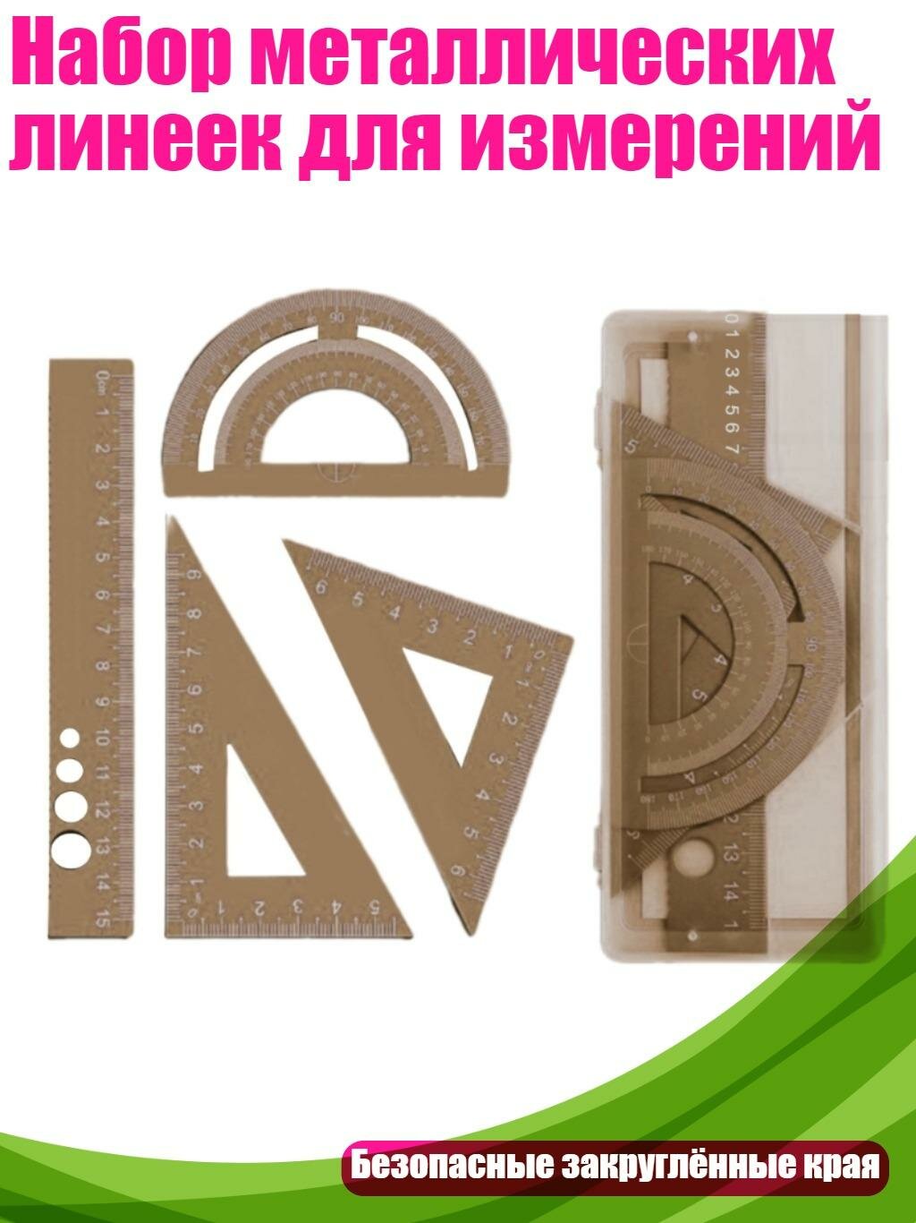 Набор металлических линеек для измерений, Золото