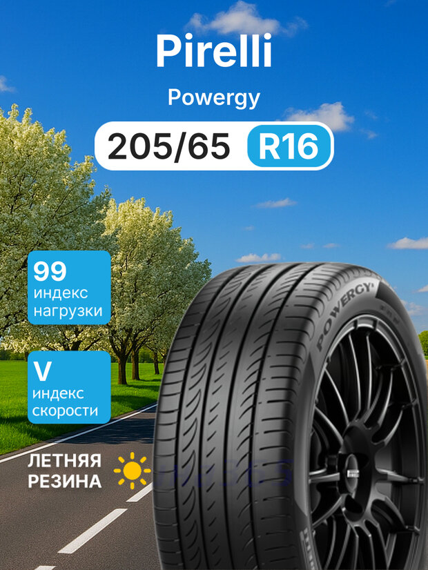 Летняя шина Pirelli POWERGY 205/65/16 V 99 XL