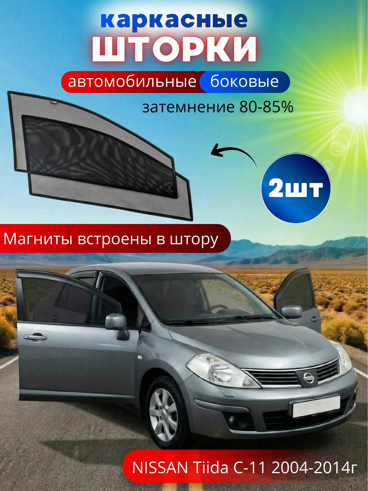 Каркасные шторки солнцезащитные на боковые стекла NISSAN Tiida C-11 2004-2014, 2 шт, автошторки от солнца на передние окна автомобиля на встроенных магнитах, затемнение 80-85%.