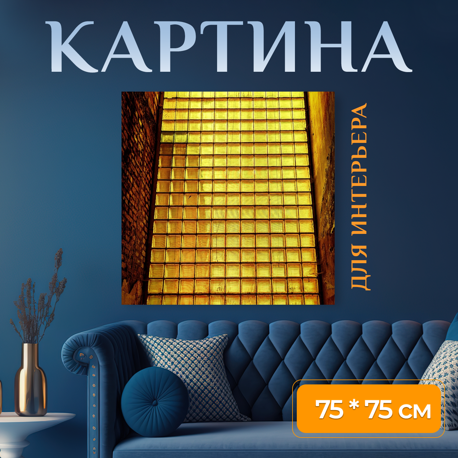 Картина на холсте "Стена, стекло, стеклоблок" на подрамнике 75х75 см. для интерьера