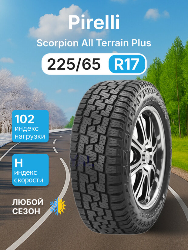 Всесезонная шина Pirelli Scorpion All Terrain Plus 225/65R17 102H KS TL M+S