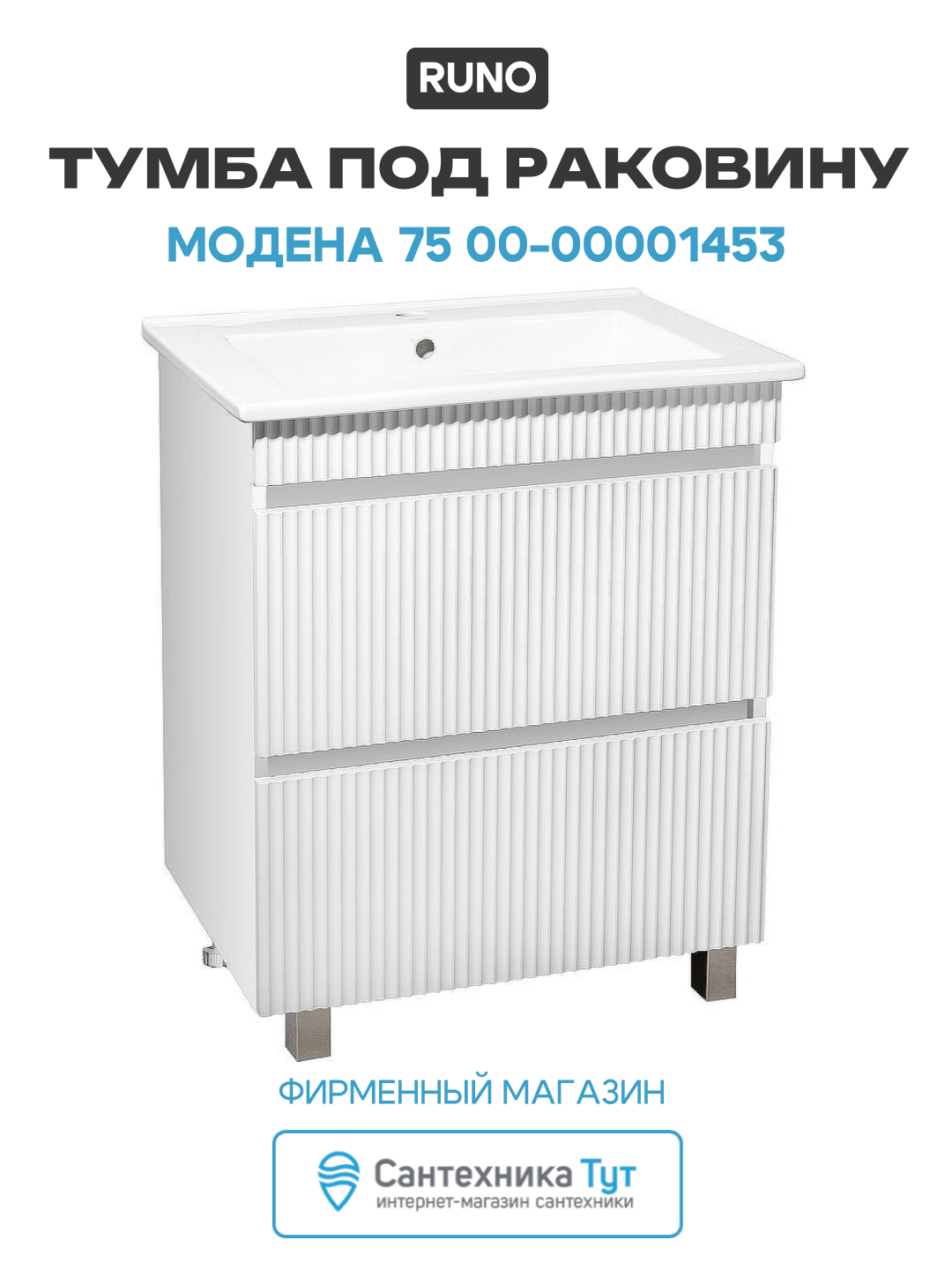 Тумба под раковину Runo Модена 75 00-00001453 Белая МДФ / ЛДСП белый с ящиками Россия