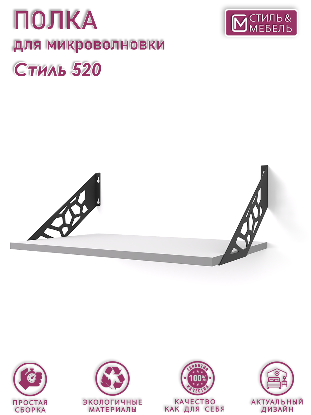 Полочка для СВЧ Стиль 520, цвет - Белый-базальт