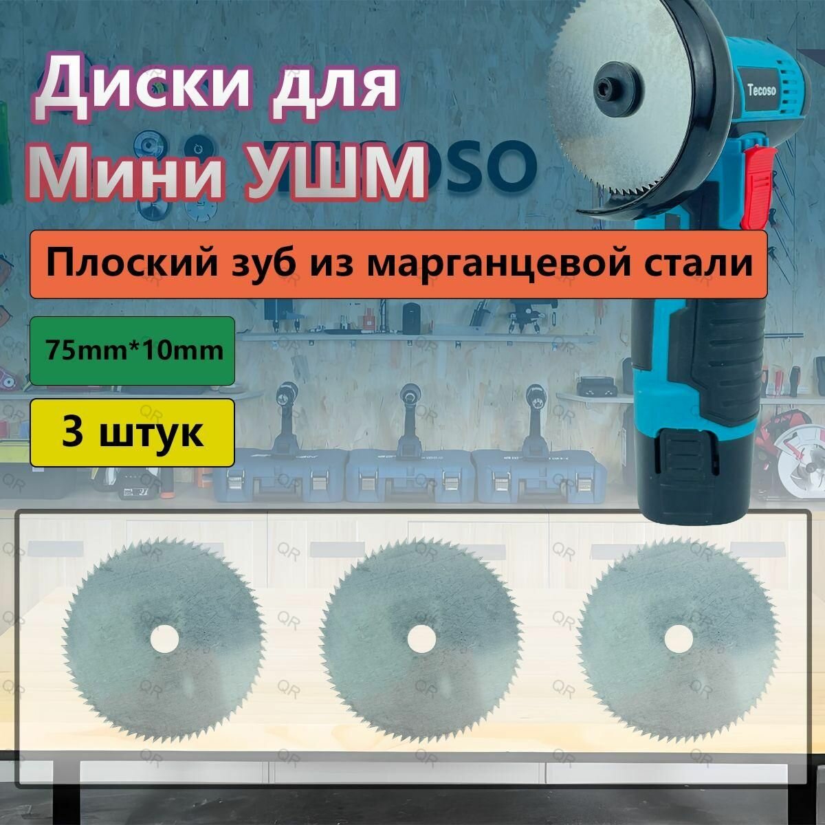 Круги набор для УШМ 75/76 х 10 мм , Диск HCS, 3шт