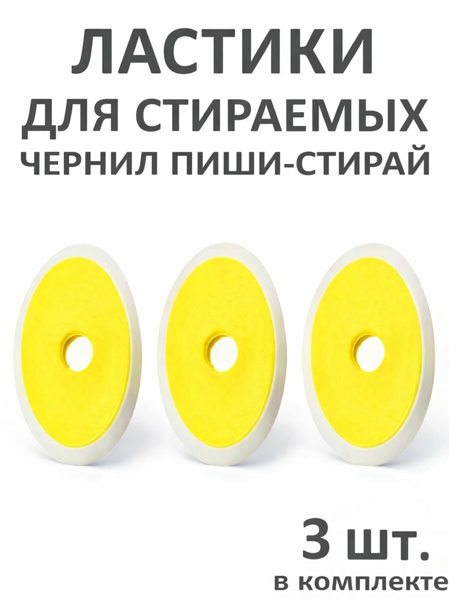 Ластики для гелевых ручек Пиши Стирай , 3 шт AD