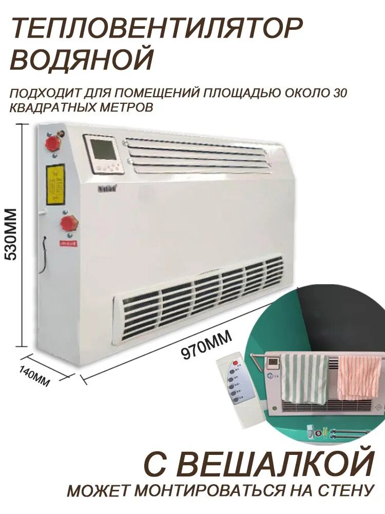 Тепловентилятор водяной FP-097, Максимальное давление воды 5bar, Регулируемое направление ветра, точный контроль температуры
