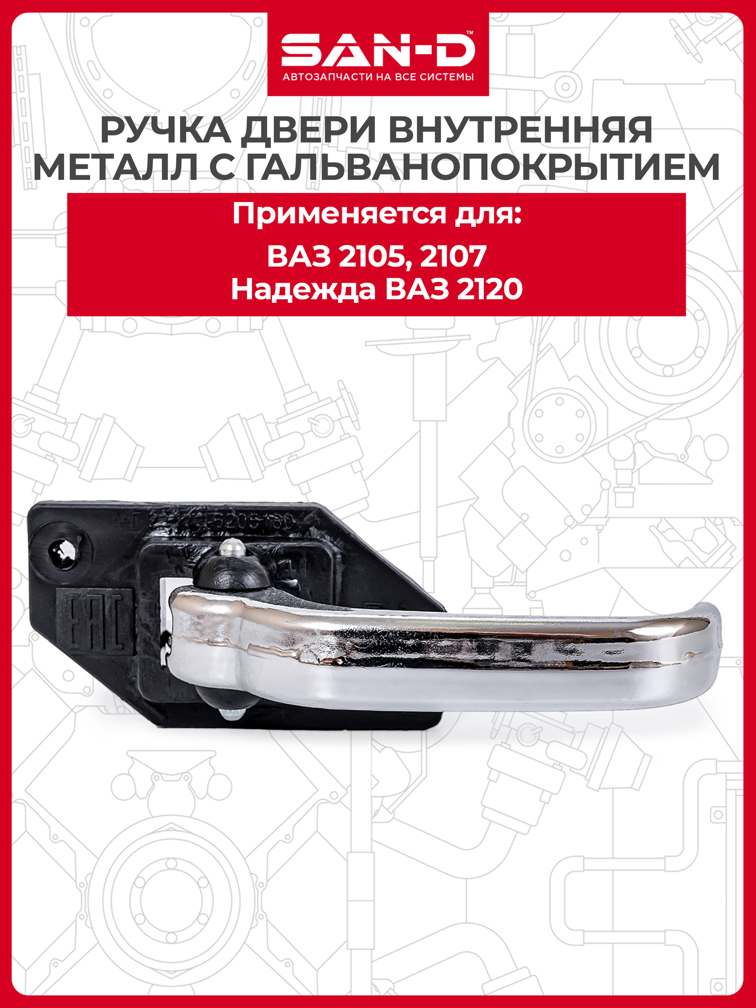 Ручка двери внутренняя металл гальв. ВАЗ 2105 2107 2120 Надежда / 2107-6205180
