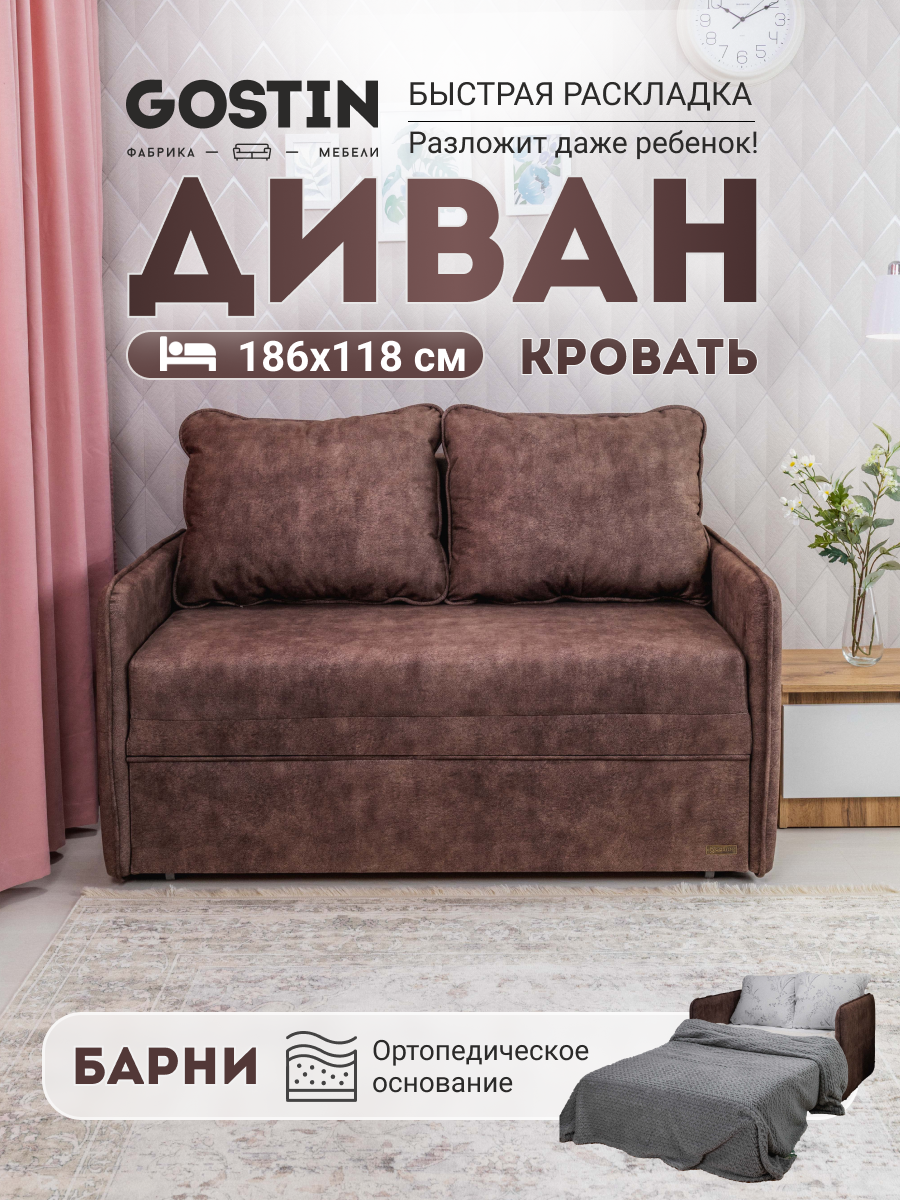Раскладной диван кровать GOSTIN Барни 133х82х75, выкатной трансформер для кухни, детский диван, коричневый