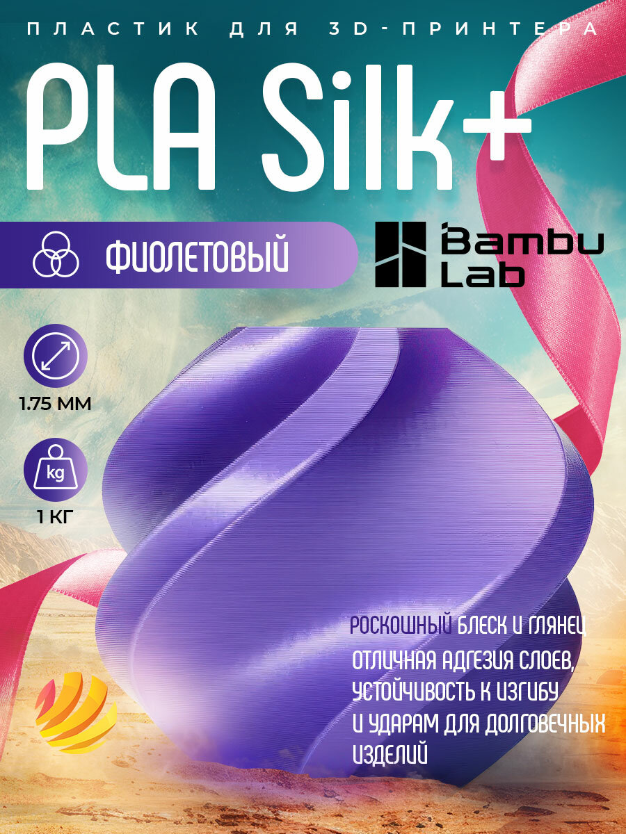 Катушка PLA Silk+ пластика Bambu lab 1.75 мм 1кг, фиолетовый (Purple 13702)