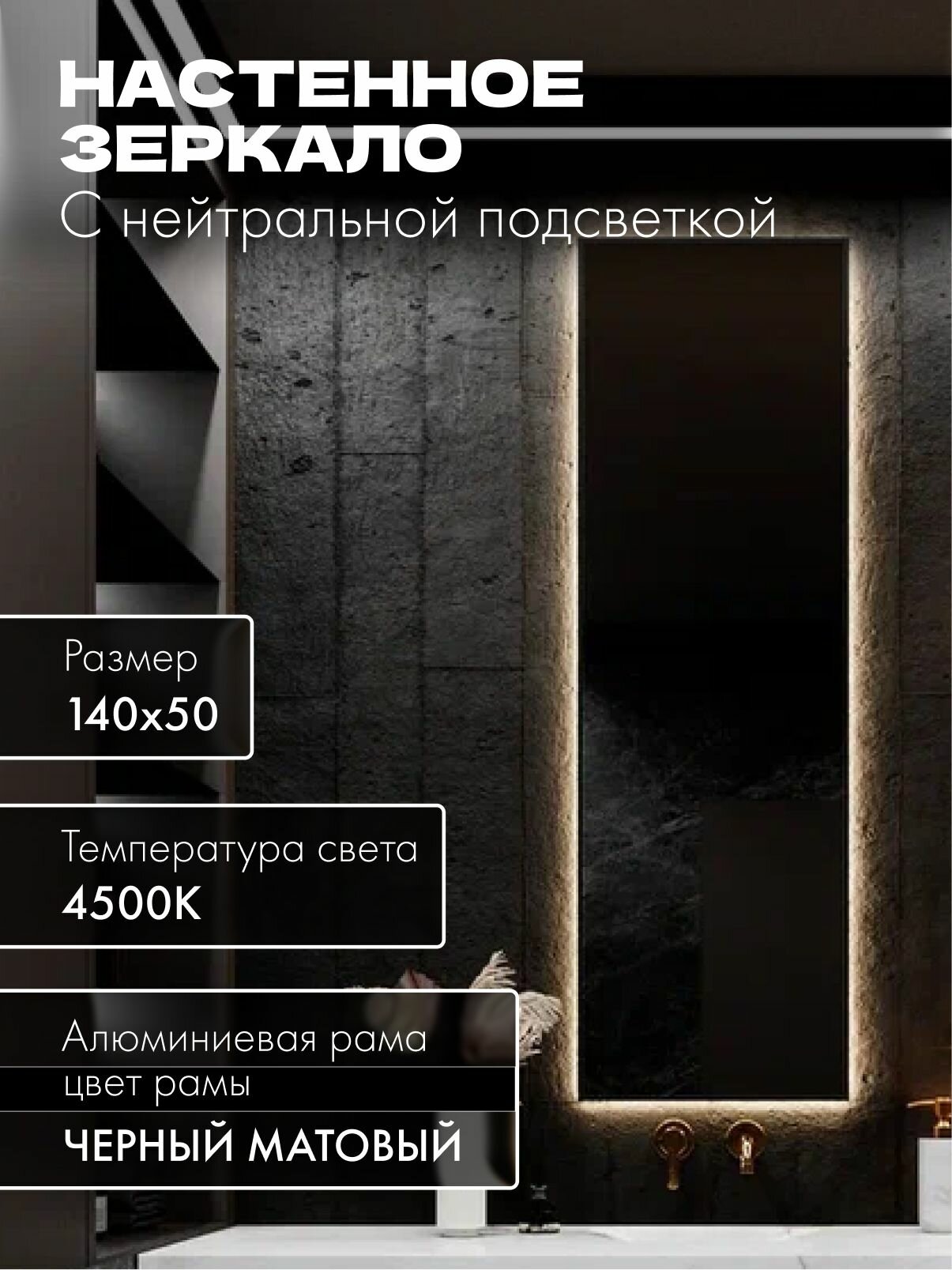 Зеркало в ванную 140х50 см. черное с подсветкой. Свет: Нейтральный белый 4500К В алюминиевой раме настенное MOONRISE