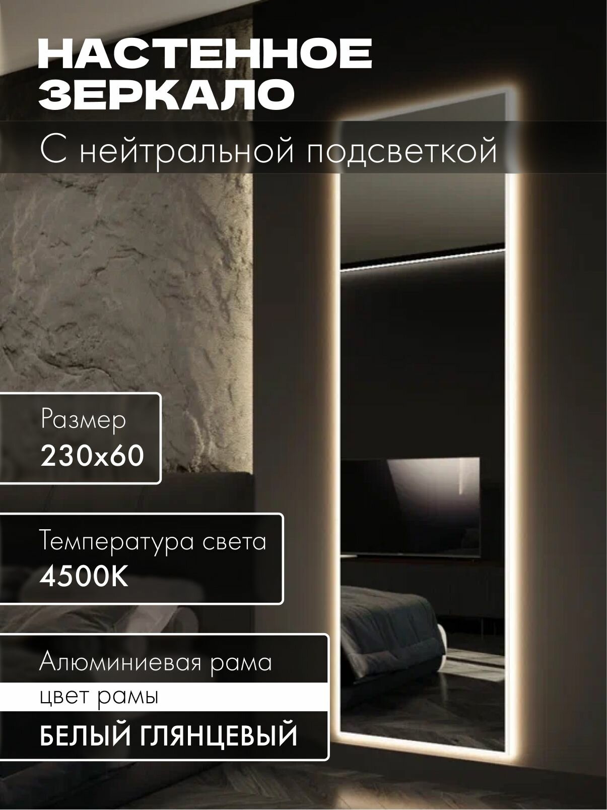 Зеркало настенное 230х60 см. белое с подсветкой. Свет: Нейтральный белый 4500К В алюминиевой раме интерьерное MOONRISE