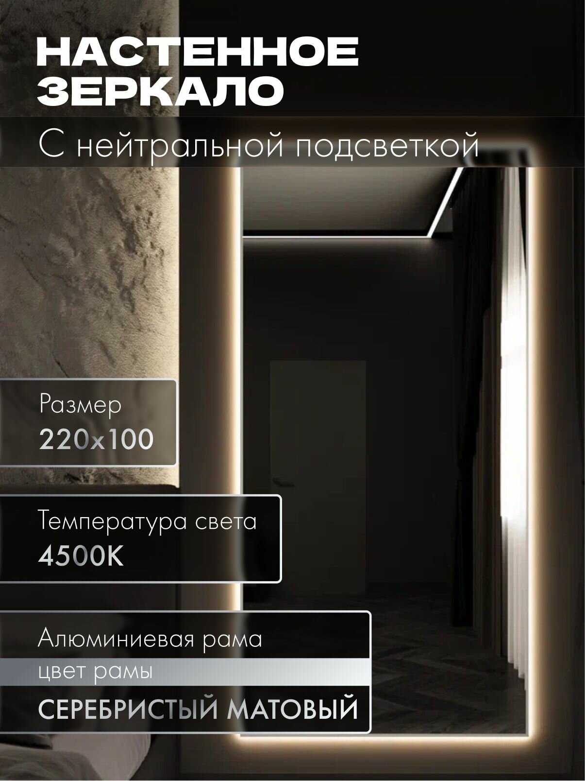 Зеркало настенное 220х100 см. серебро с подсветкой Свет: Нейтральный белый 4500К В алюминиевой раме интерьерное MOONRISE