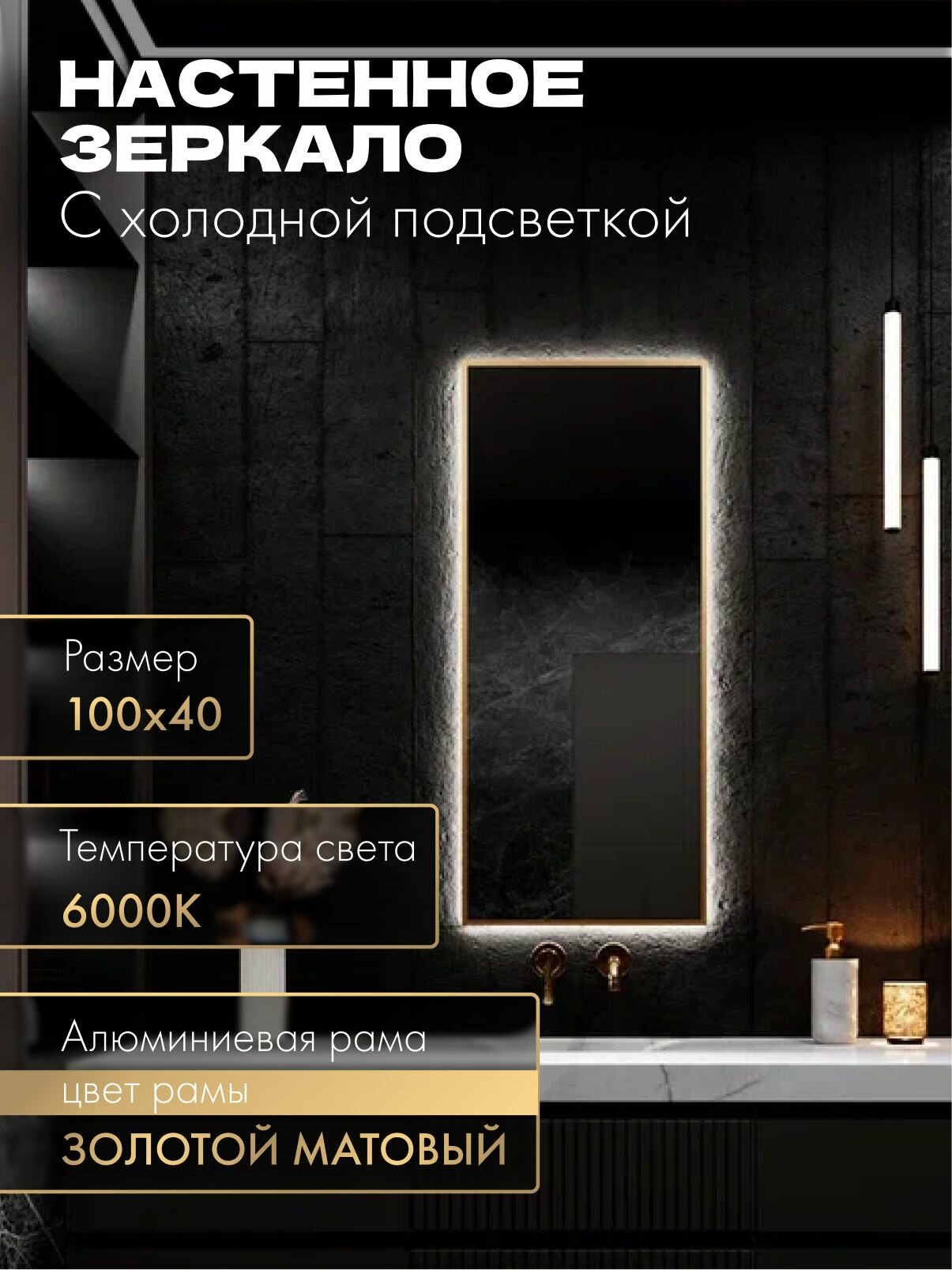 Зеркало в ванную 100х40 см. золото с подсветкой. Свет: Холодный белый 6000К В алюминиевой раме настенное MOONRISE
