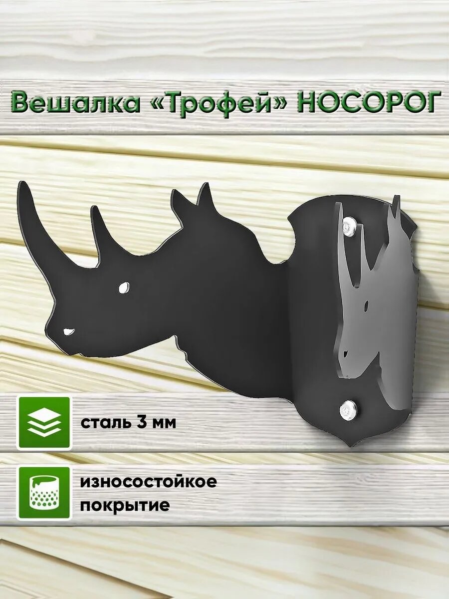 Настенная вешалка стэн "Носорог", металл, черная, с крючками
