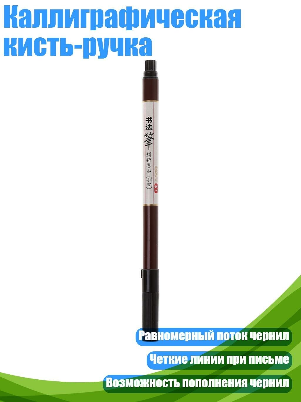Каллиграфическая кисть-ручка