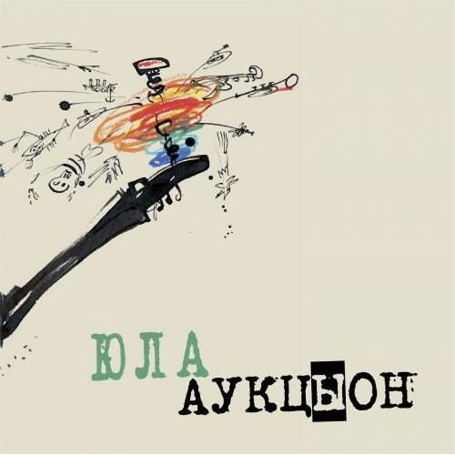 Аукцыон Юла (LP)