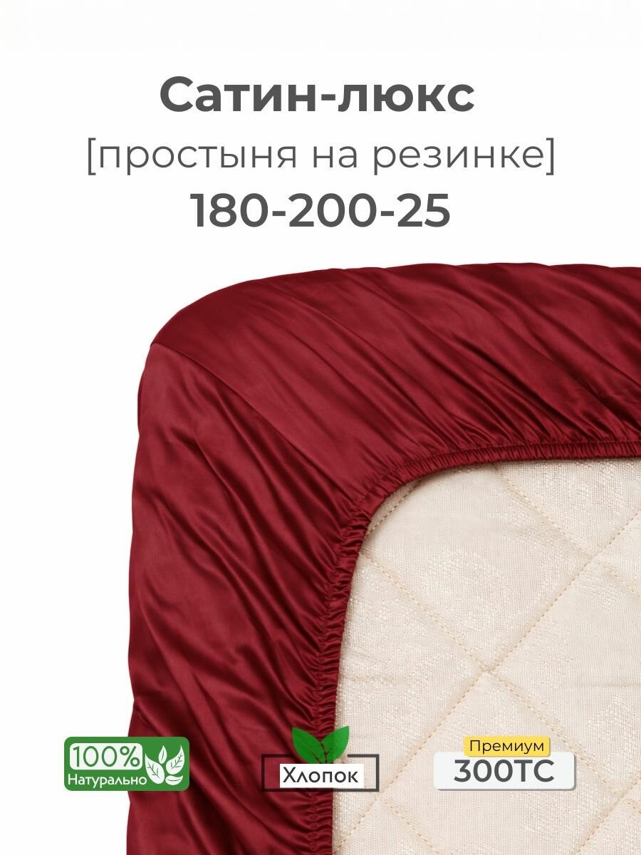 Простыня на резинке 180x200x25, сатин люкс, бордовый, Coho Home
