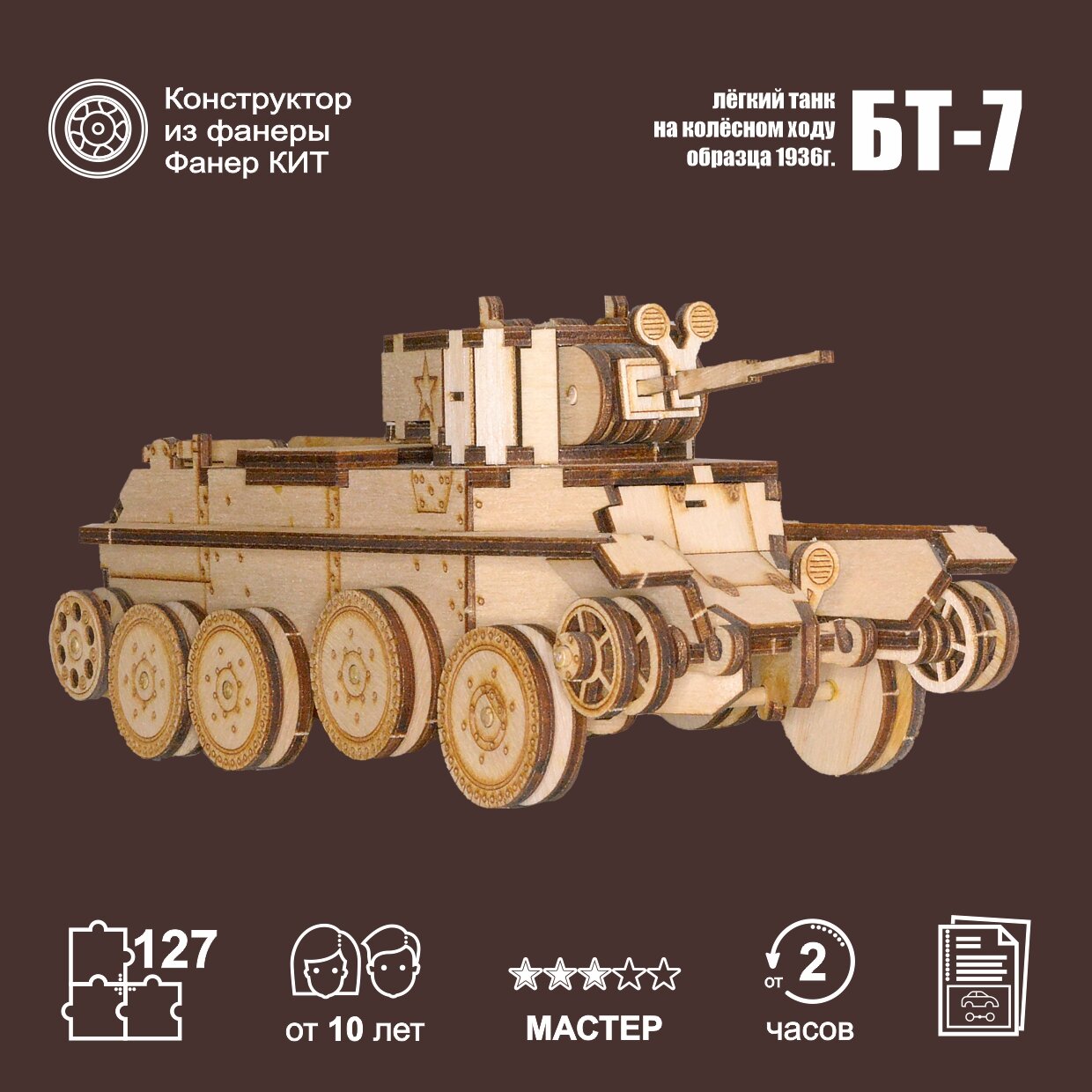 Деревянный 3D конструктор, сборная модель Faner-Kit колесного танка БТ-7 / военная техника / головоломка