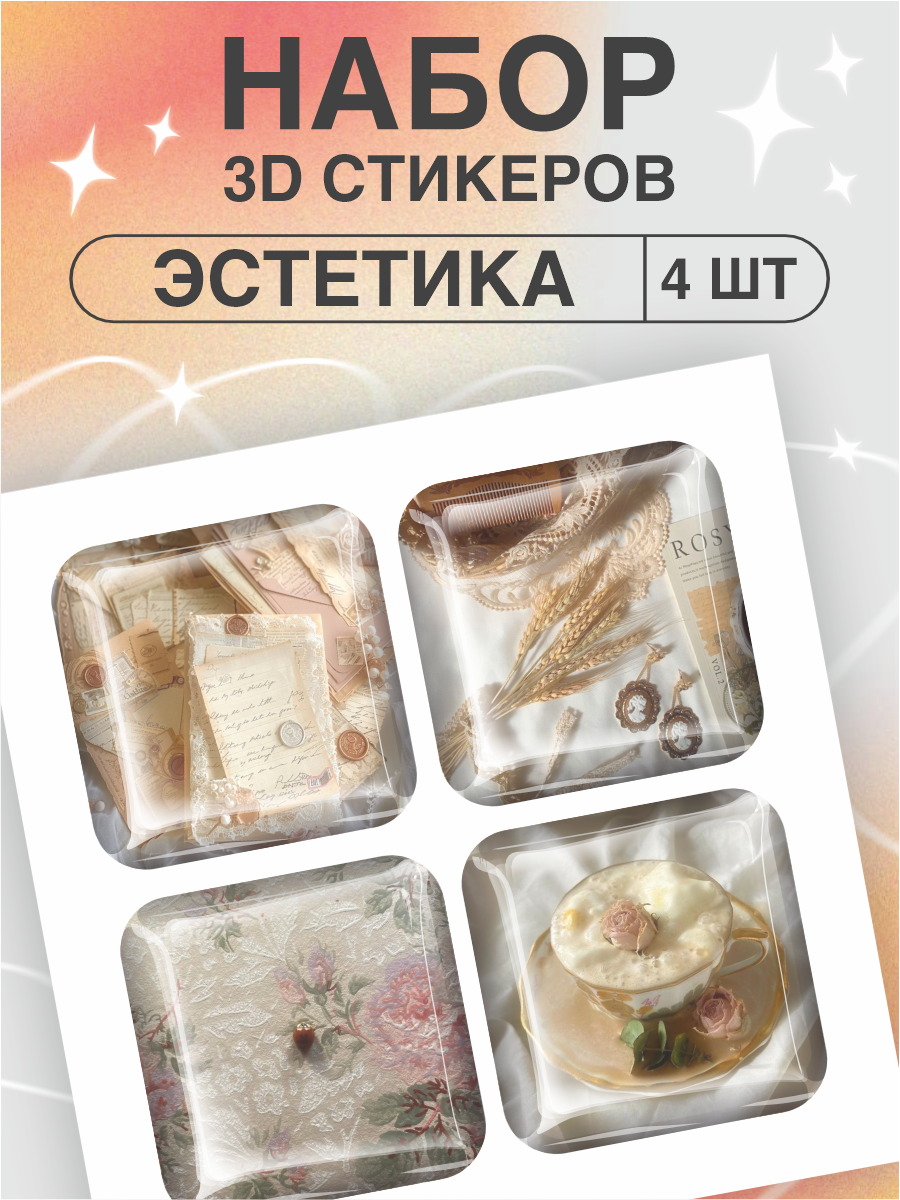 Наклейки на телефон 3D Эстетика винтаж