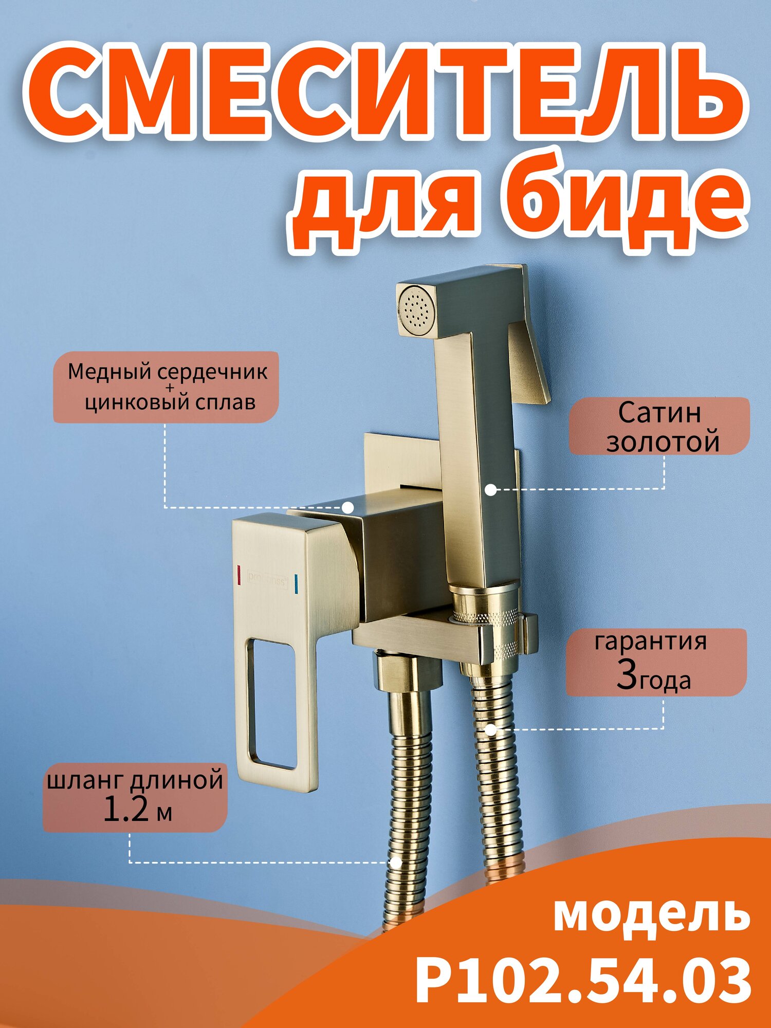 Гигиенический душ со смесителем Prohanss P102.54.03 на биде, латунь, сатин золотой