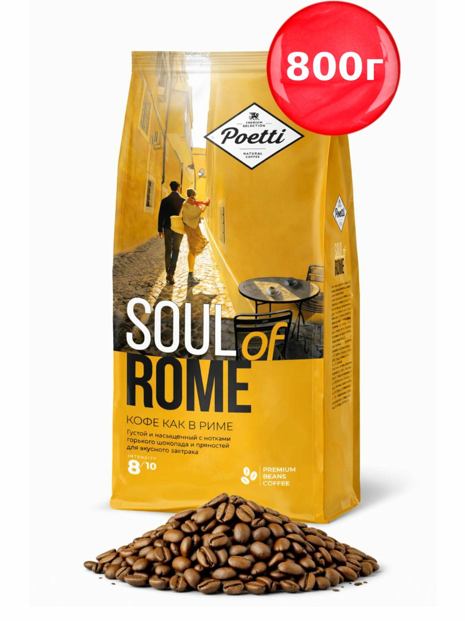 Кофе в зернах Poetti Soul of Rome 100% Арабика темная обжарка 800 г