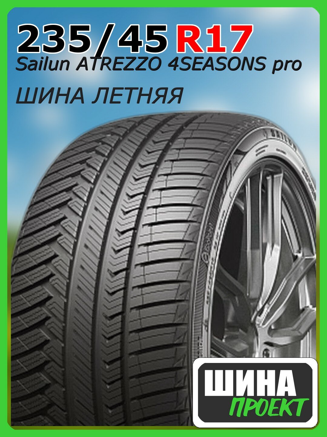Шина летняя Sailun 235/45/17 W 97 ATREZZO 4SEASONS pro XL для легковых автомобилей 3220015871