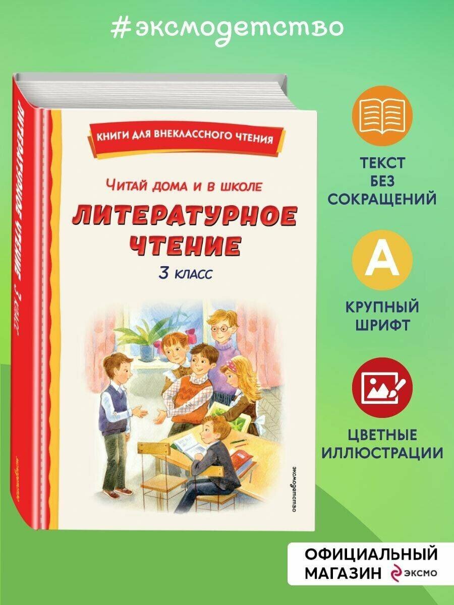 Толстой Л. Н, Куприн А, Драгунский В. Ю, Митяев А. В. Читай дома и в школе. Литературное чтение. 3 класс (с ил.)