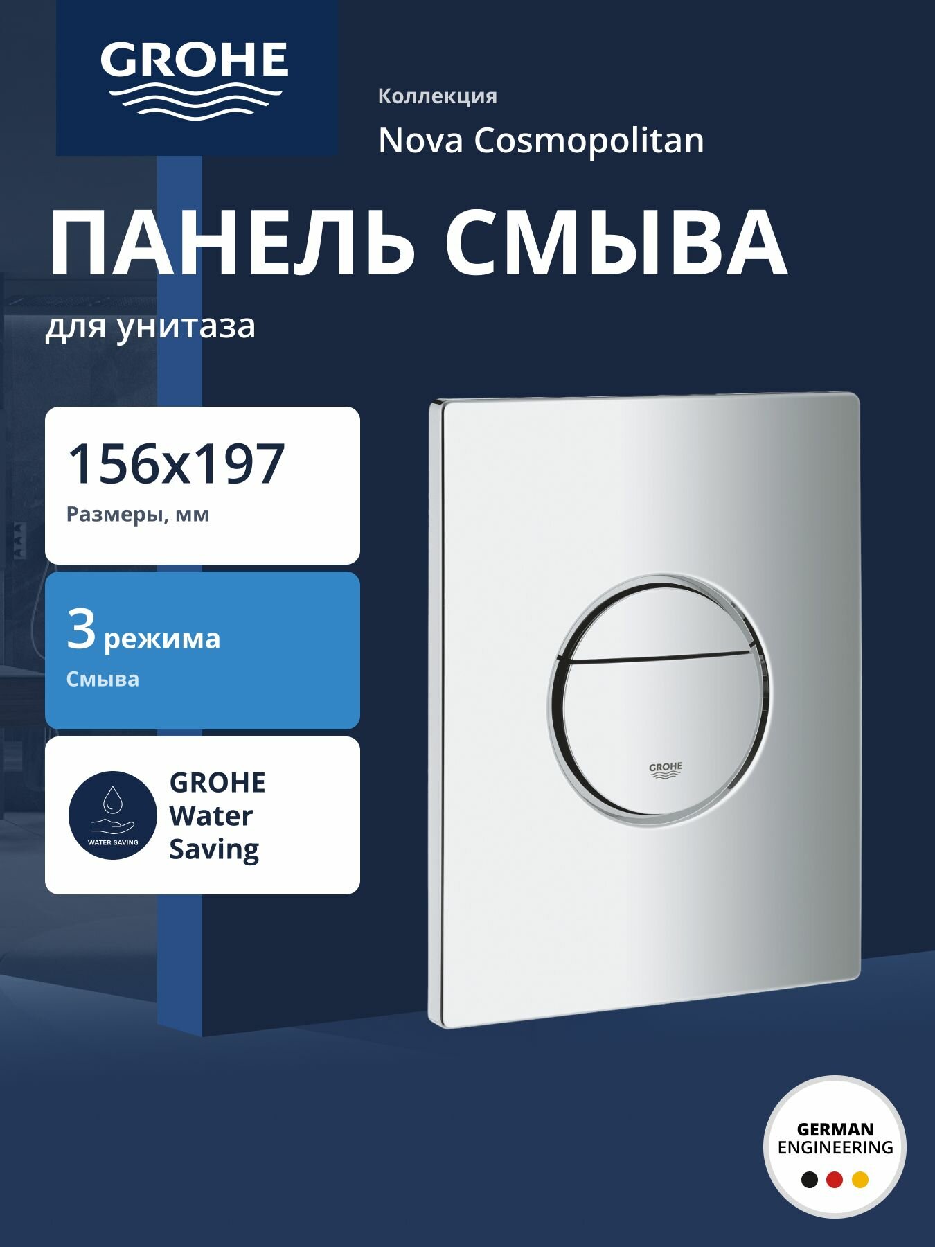 Панель смыва для унитаза GROHE Nova Cosmopolitan (3 режима смыва), хром (38765000)