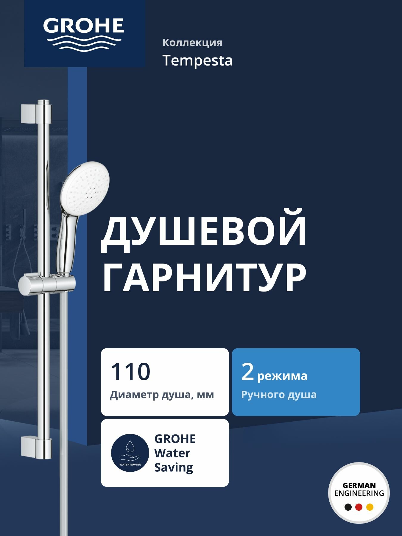 Душевой гарнитур GROHE Tempesta 110 2jet со штангой 60 см, хром (26162003)