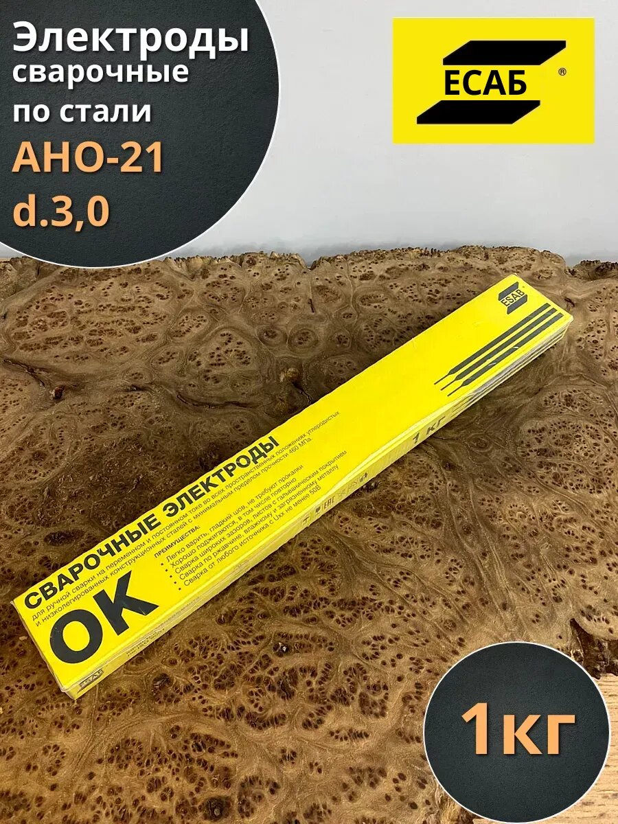 Электроды сварочные по стали есаб АНО-21 d.3,0 1кг