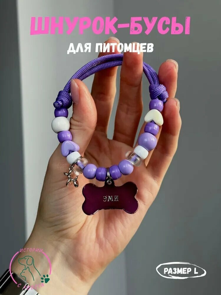 Адресник, бусы ошейник для собак и кошек с именным кулоном