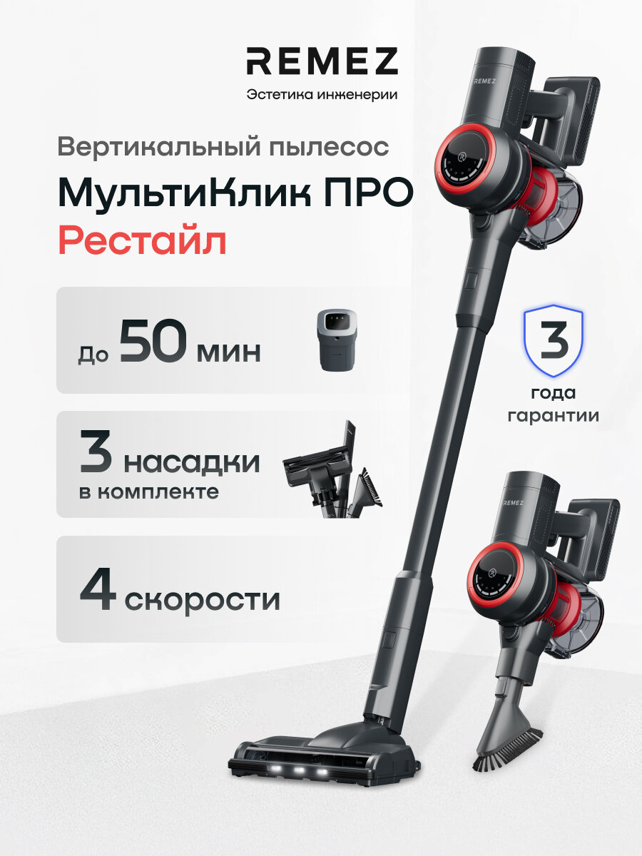 Вертикальный беспроводной пылесос REMEZ RMVC-5030, 50 минут работы, аккумулятор 2200 мАч, стоит без опоры, 240 Вт