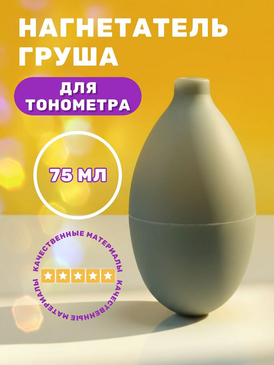 Груша (нагнетатель) медицинская с обратным клапаном для тонометра серая