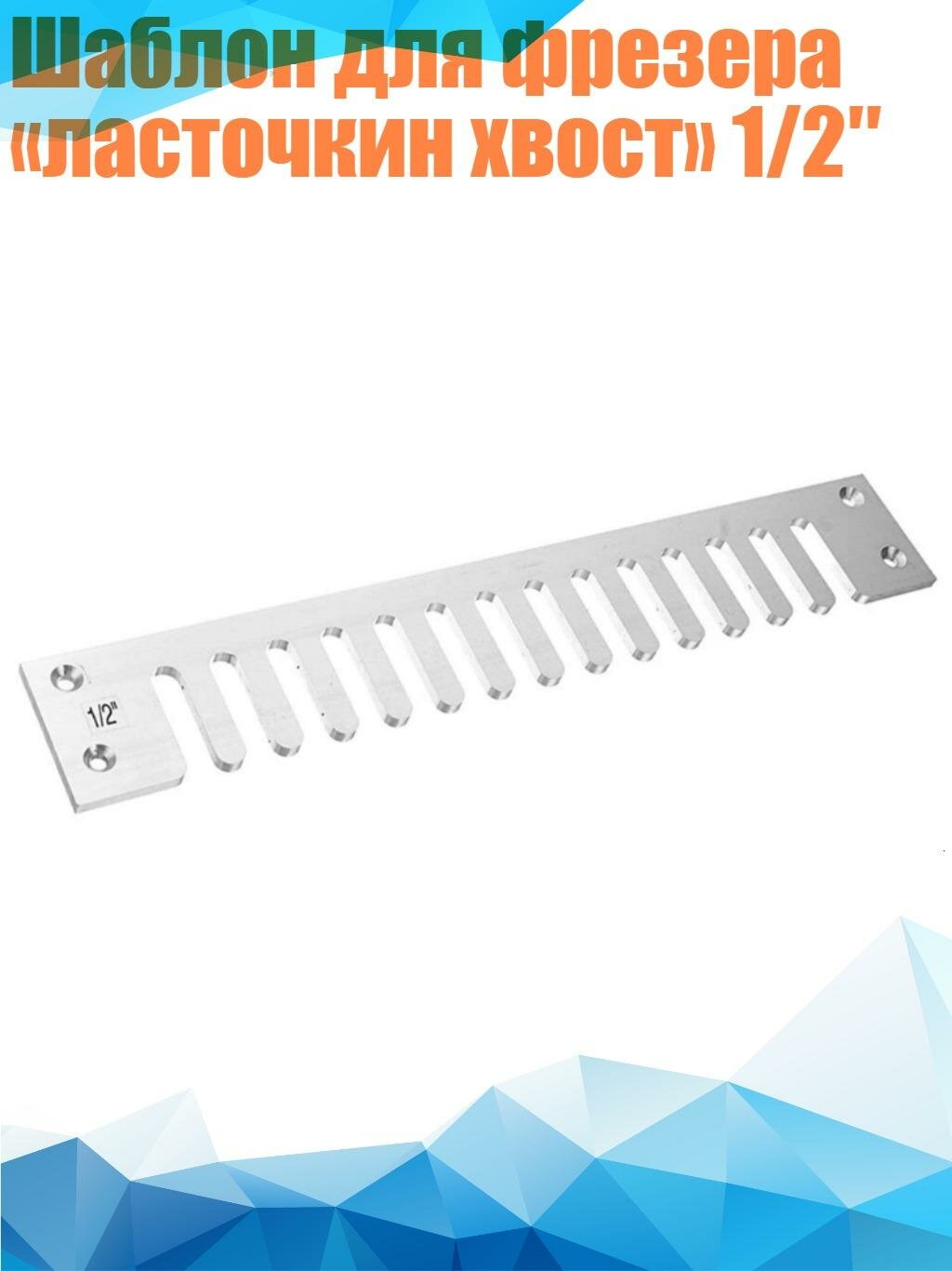 Шаблон для фрезера «ласточкин хвост» 1/2″, 1 to 2
