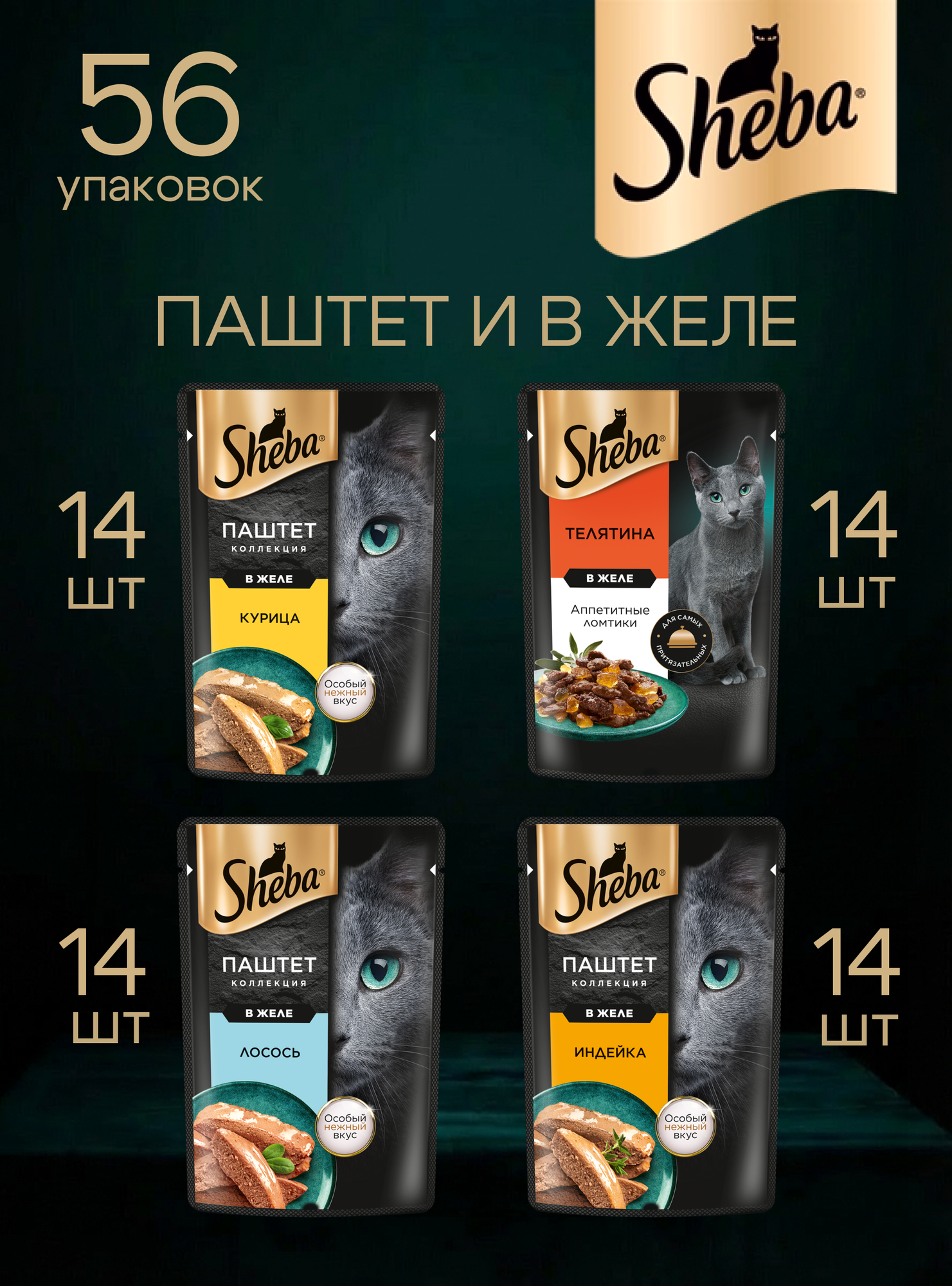 Влажный корм для кошек SHEBA, паштет в желе, микс вкусов: курица, телятина, лосось, индейка, 56 шт по 75г