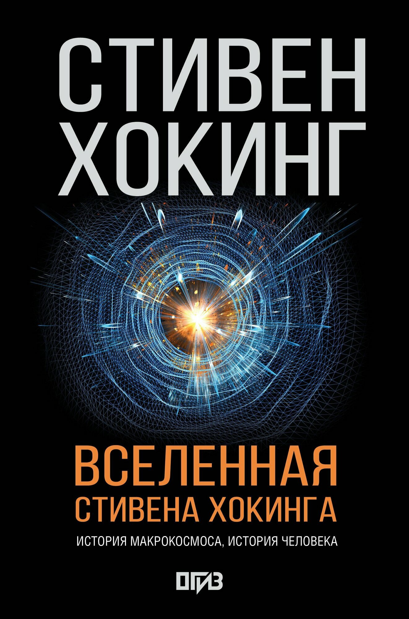 Книга: "Вселенная Стивена Хокинга" от Хокинг С, русский язык, Физика. Механика