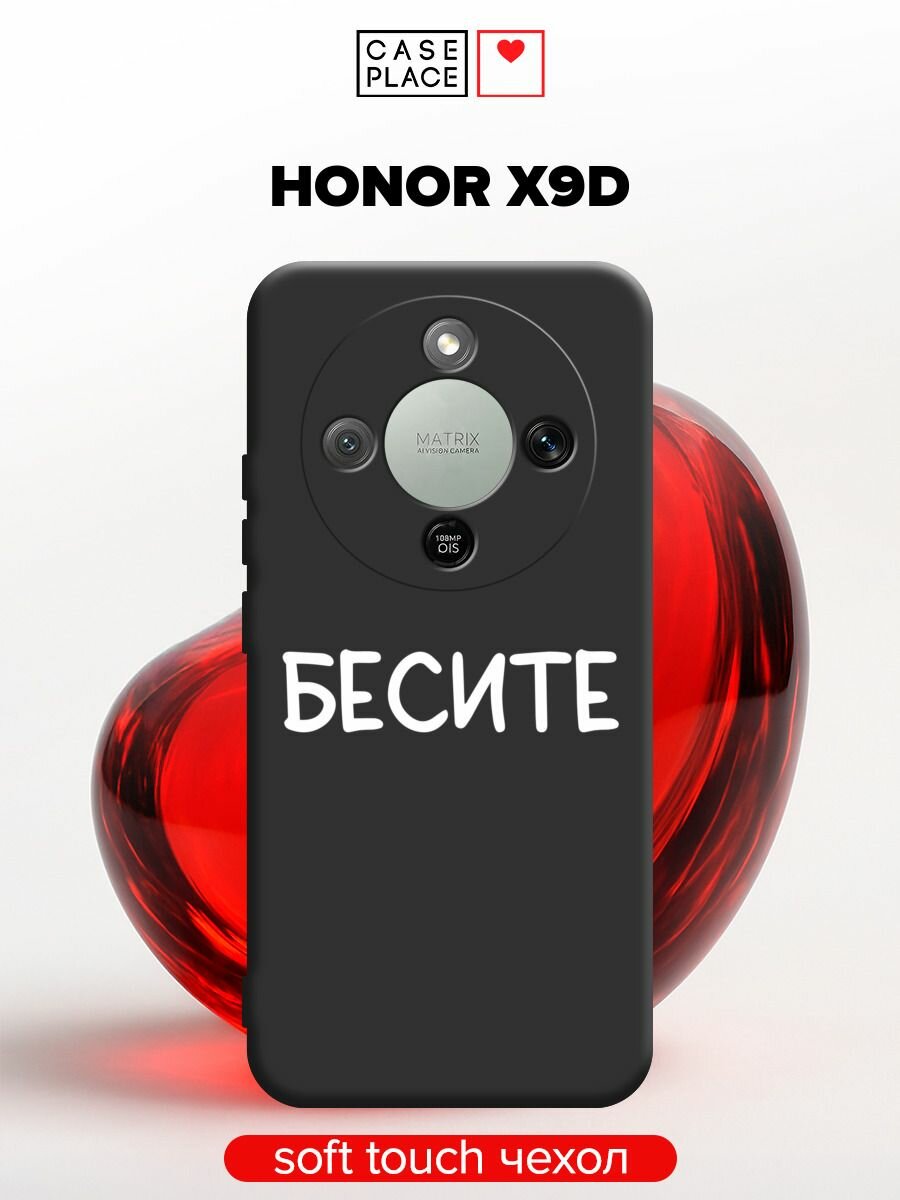 Чехол на Honor X9d / Хонор X9d с принтом "Бесите белый"