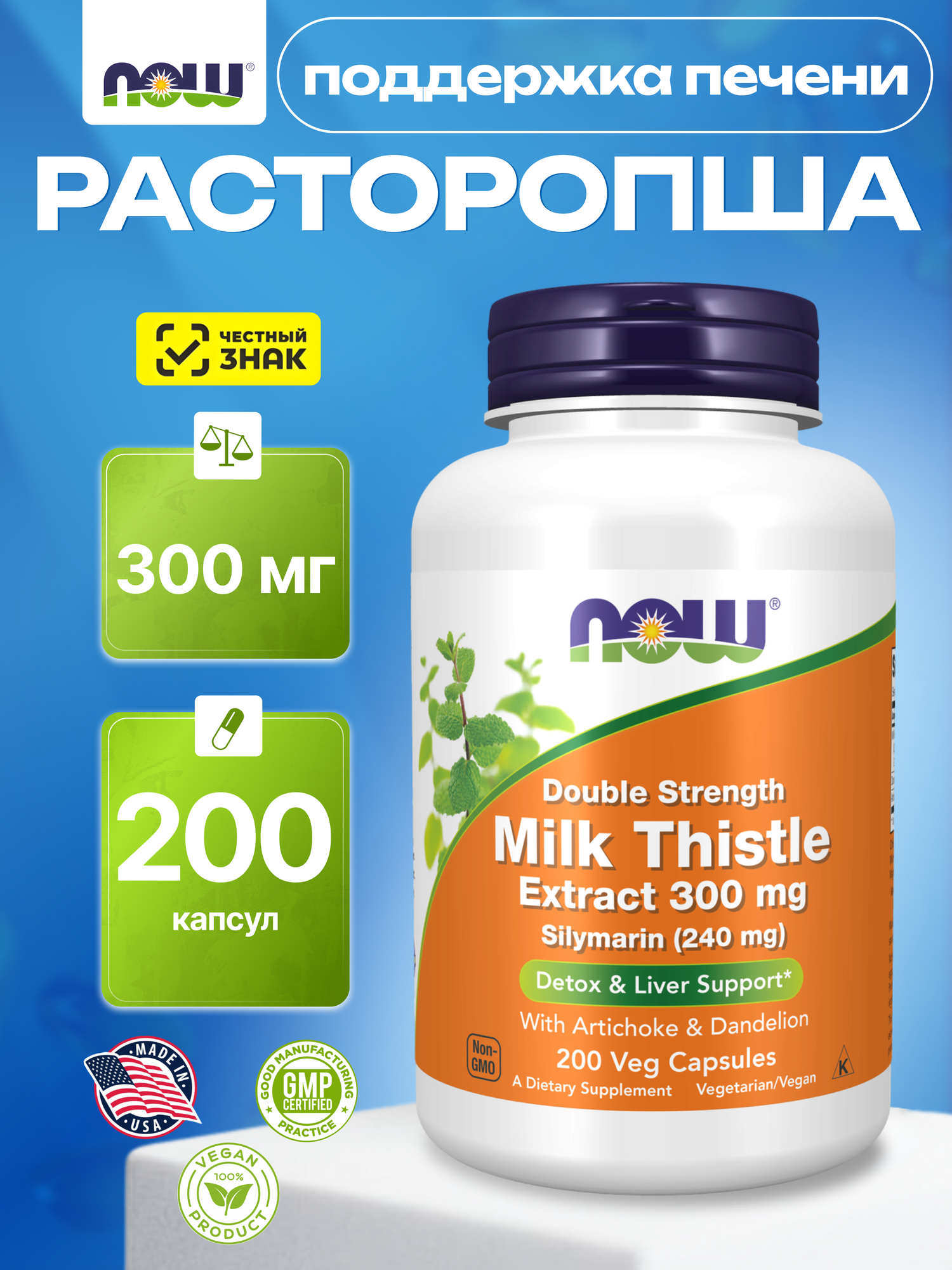 Биологически активная добавка NOW "Silymarin Milk", силимарин двойной концентрации, 300мг, 200 капсул