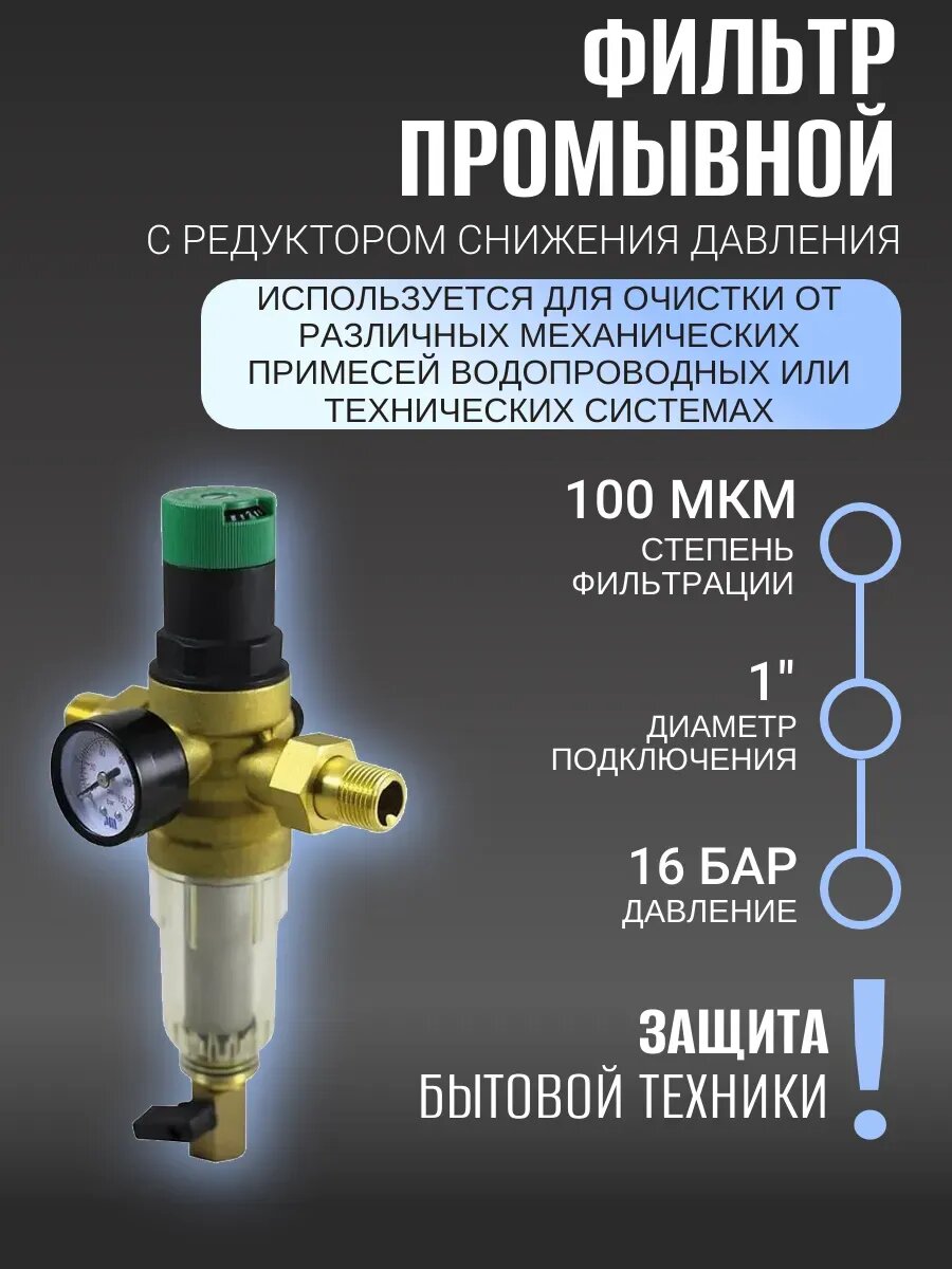 Фильтр промывной с редуктором снижения давления, стеклянный корпус TIM 1"