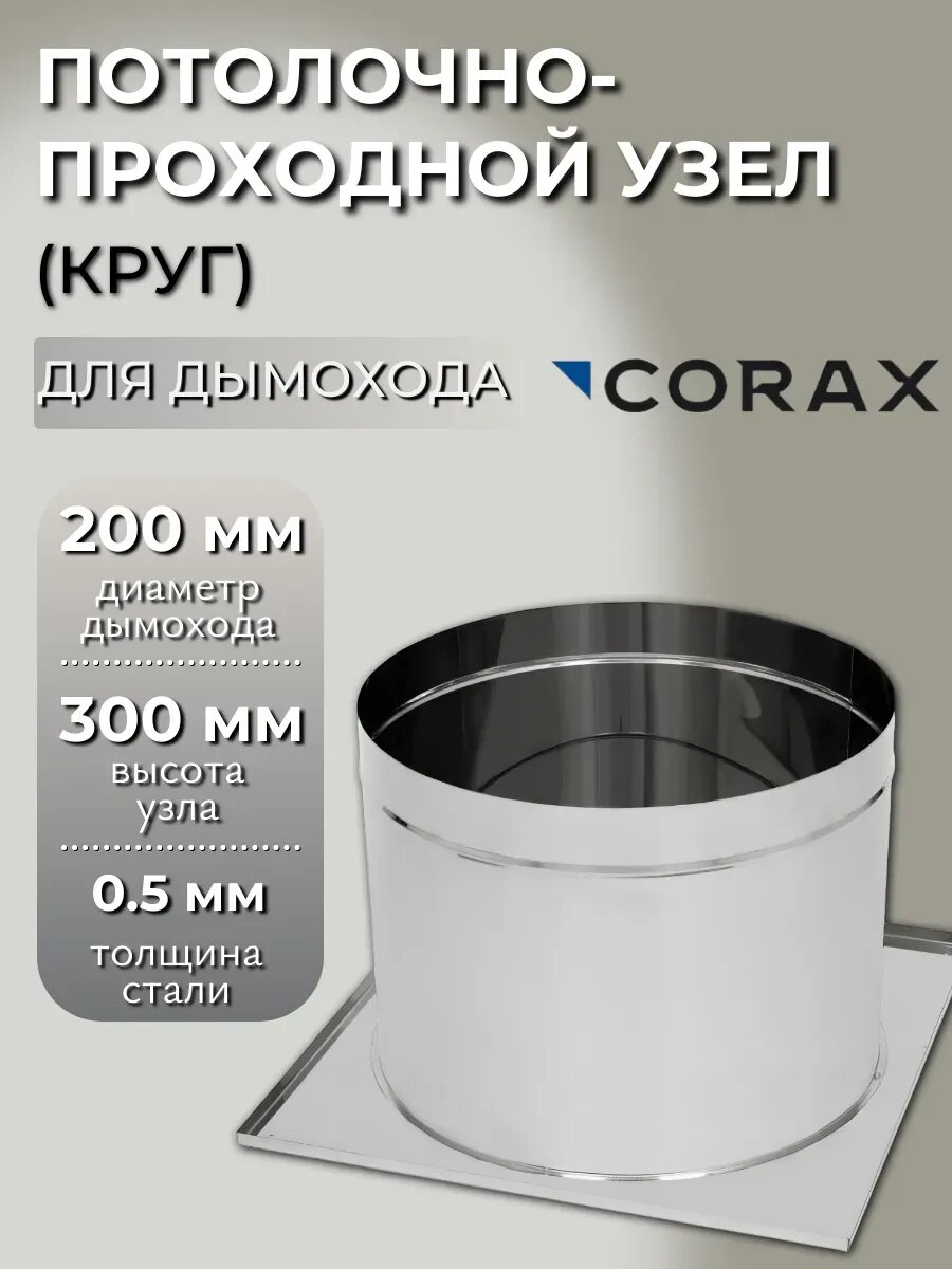 Потолочно проходной узел (круг) CORAX Ф 200 (430/0,5)