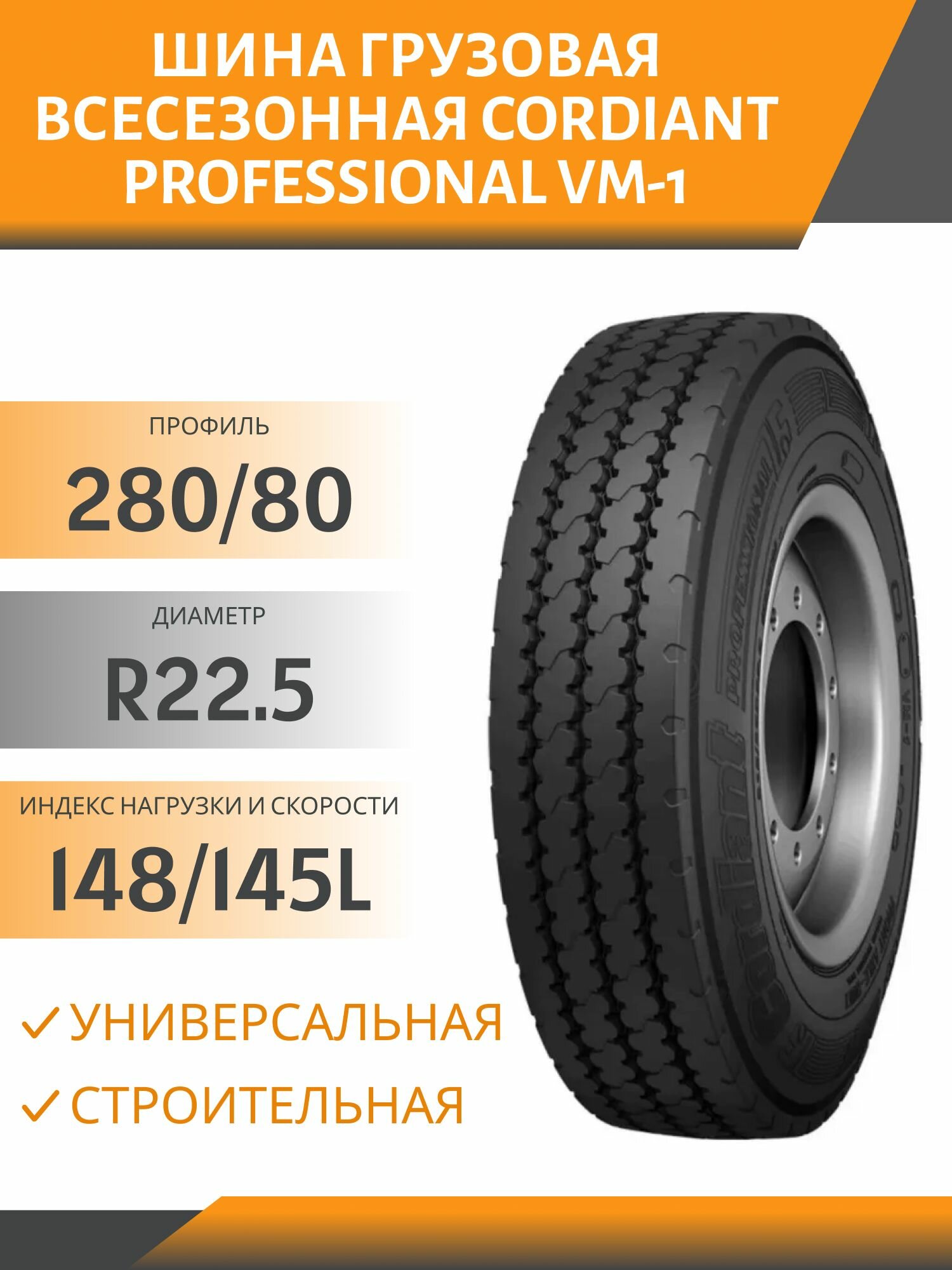 Автошина 11.00 R22.5 CORDIANT PROFESSIONAL VM-1 универсал, стройка 148/145L
