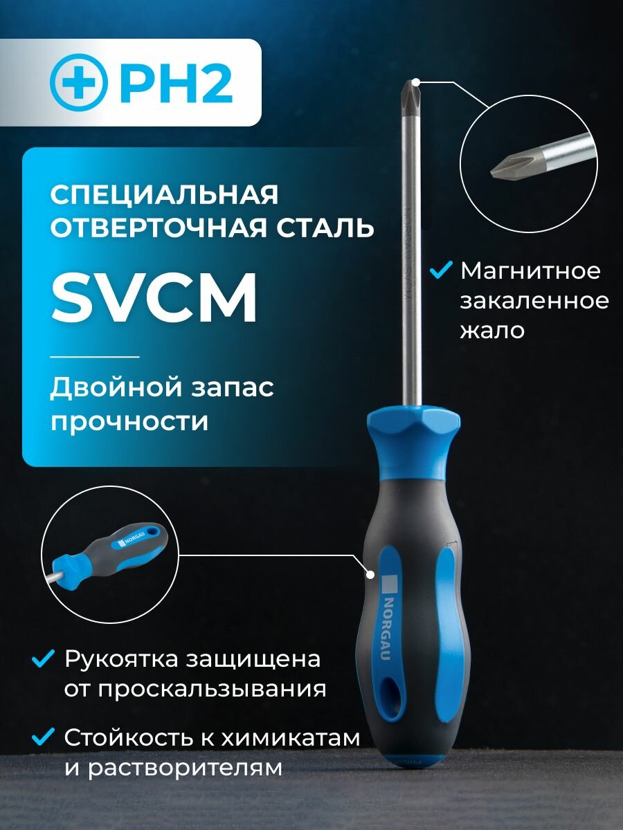 Отвертка крестовая NORGAU Industrial из стали SVCM PH2 с магнитным жалом и эргономичной, двухкомпонентной рукоятью