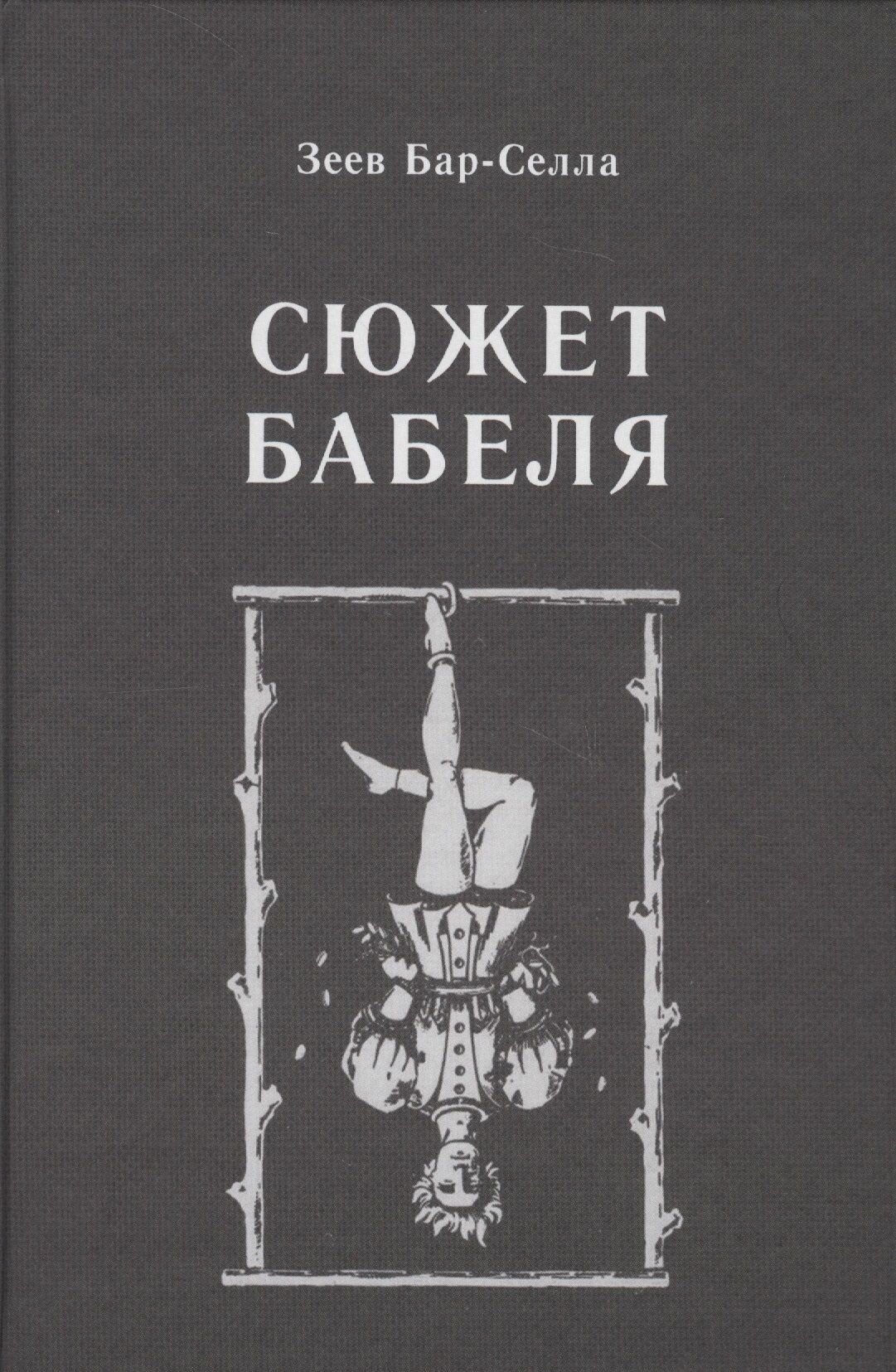Сюжет Бабеля
