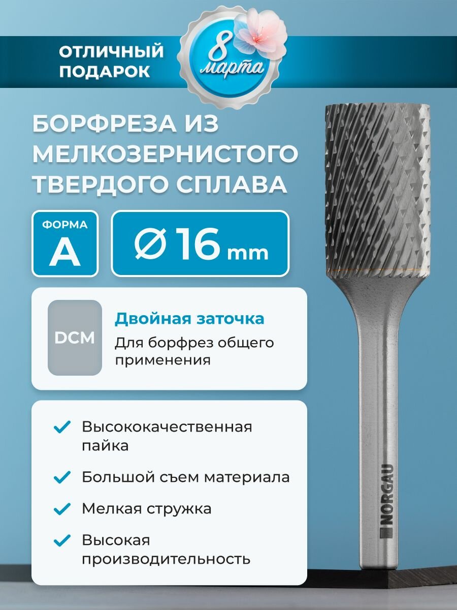 Борфреза твердосплавная NORGAU Industrial цилиндрическая 16 мм, форма A, DCM