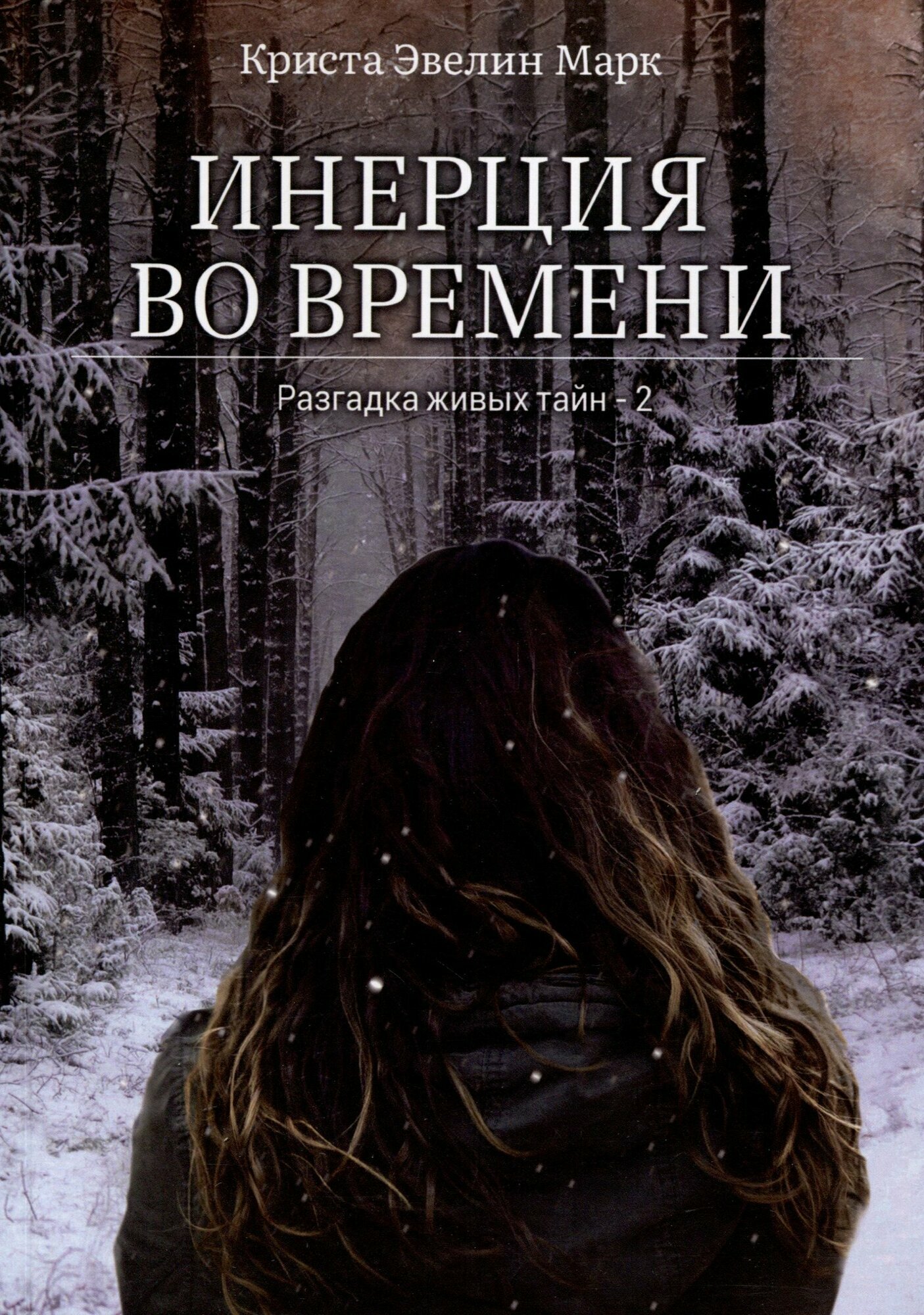 Инерция во времени. Разгадка живых тайн - 2