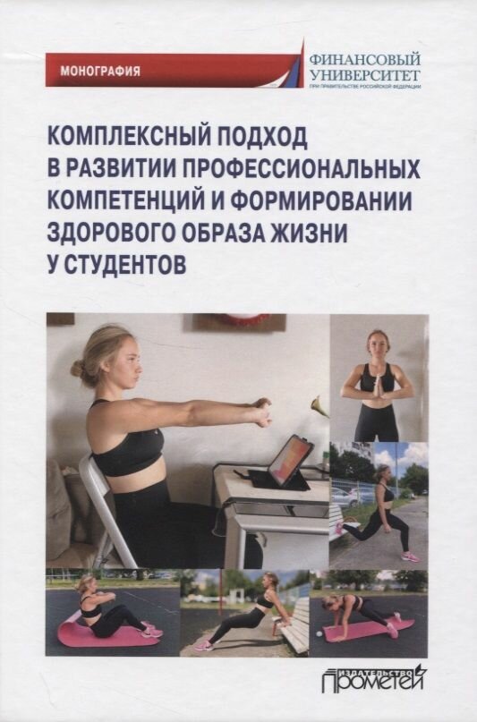 Комплексный подход в развитии профессиональных компетенций и формировании здорового образа жизни у студентов