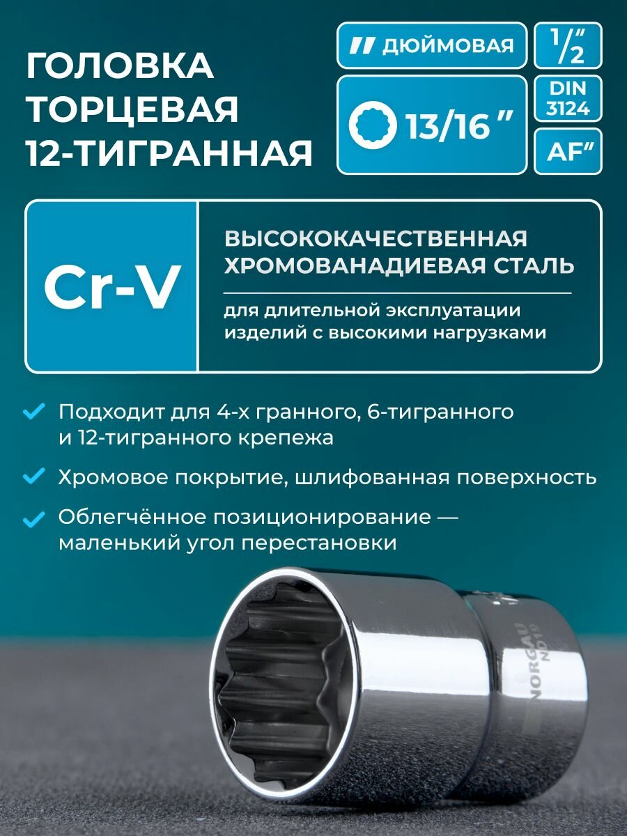 Головка на 13/16 дюйма, под квадрат 1/2 NORGAU Industrial с шариковой фиксацией 12-гранная дюймовая